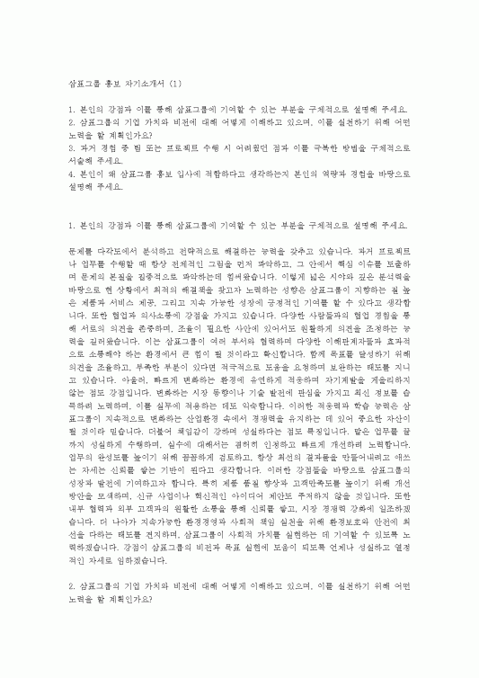 삼표그룹 홍보 자기소개서 (1)
