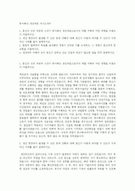 동아화성 생산직원 자기소개서