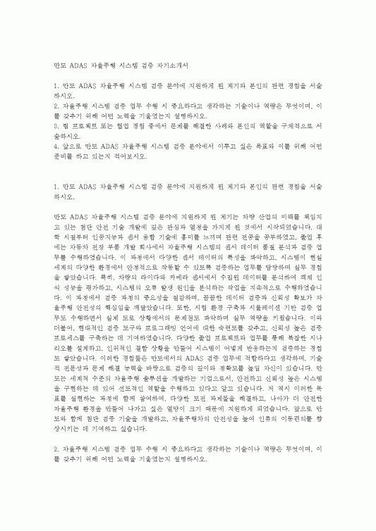 만도 ADAS 자율주행 시스템 검증 자기소개서
