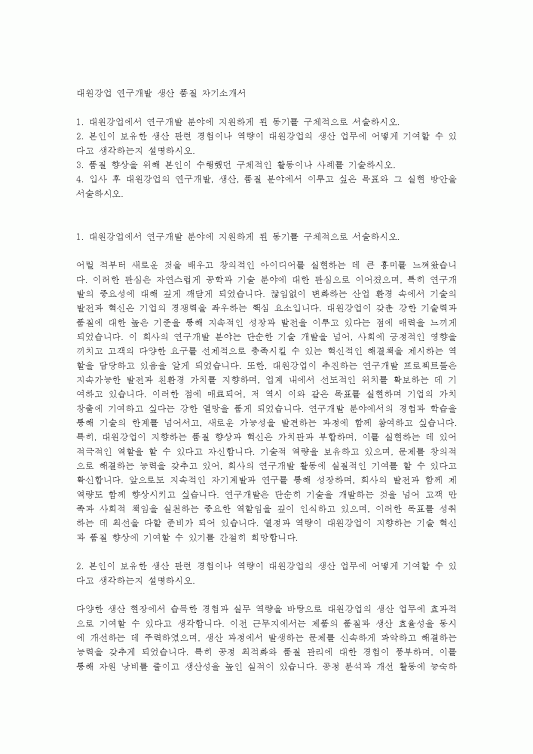 대원강업 연구개발 생산 품질 자기소개서