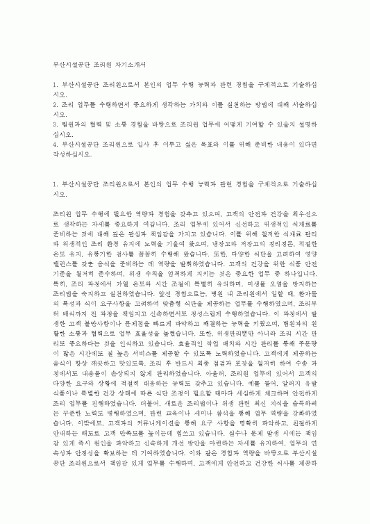 부산시설공단 조리원 자기소개서