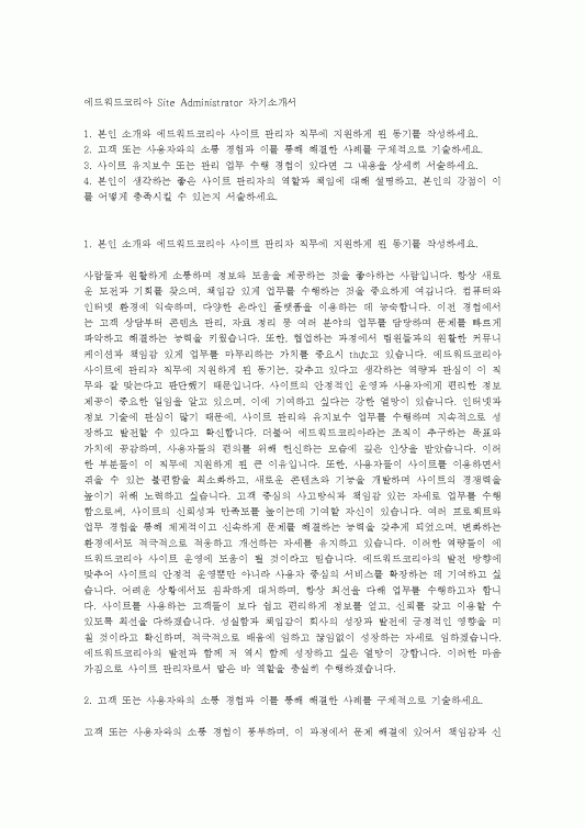 에드워드코리아 Site Administrator 자기소개서