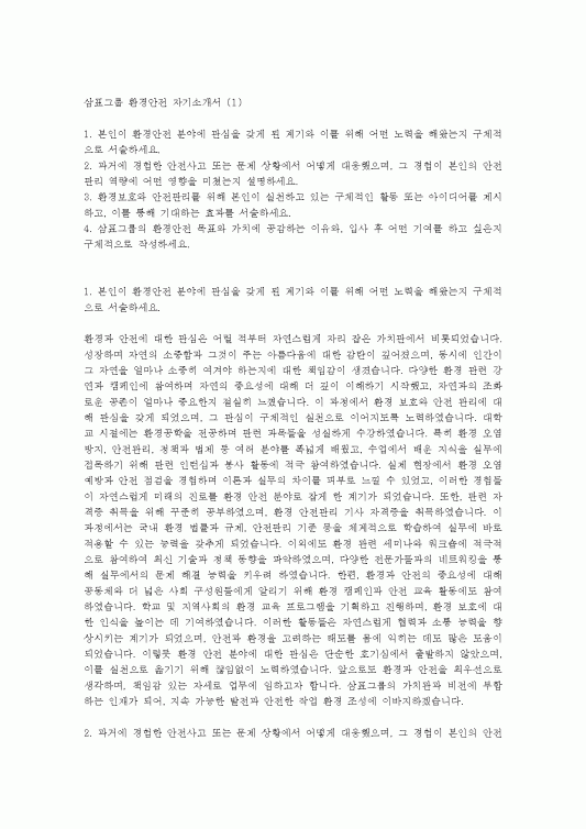 삼표그룹 환경안전 자기소개서 (1)