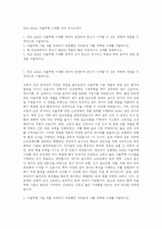 만도 ADAS 자율주행 시제품 제작 자기소개서