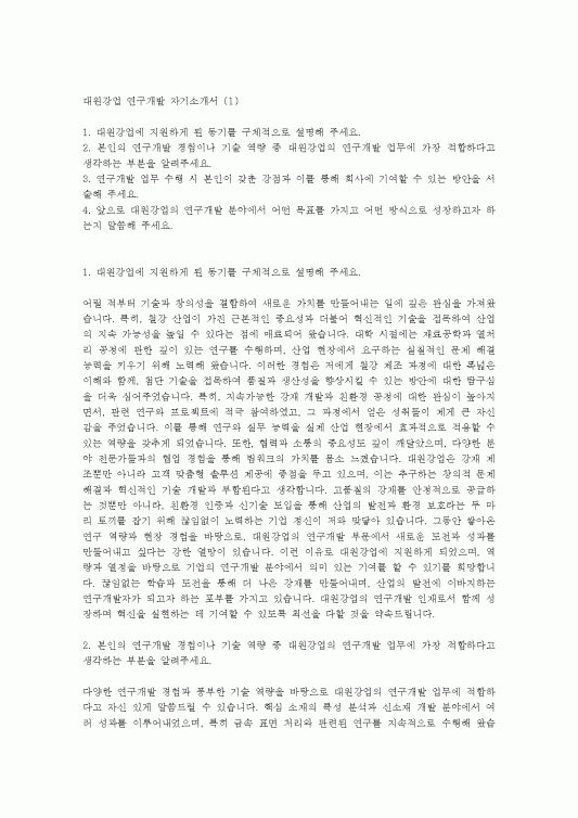 대원강업 연구개발 자기소개서 (1)