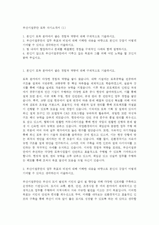 부산시설공단 토목 자기소개서 (1)