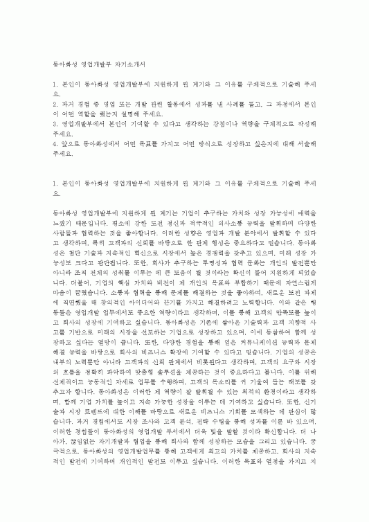 동아화성 영업개발부 자기소개서