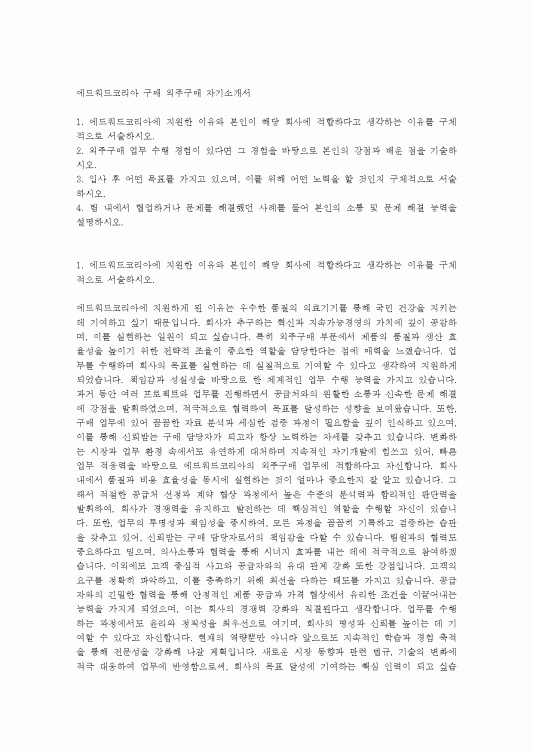 에드워드코리아 구매 외주구매 자기소개서