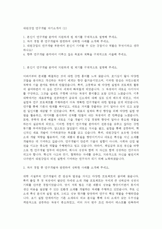 대원강업 연구개발 자기소개서 (2)