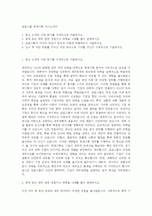 삼표그룹 회계기획 자기소개서