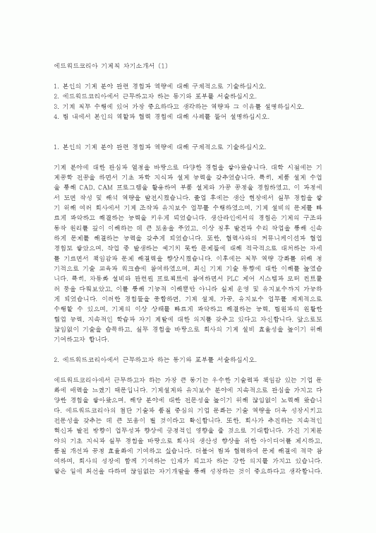 에드워드코리아 기계직 자기소개서 (1)