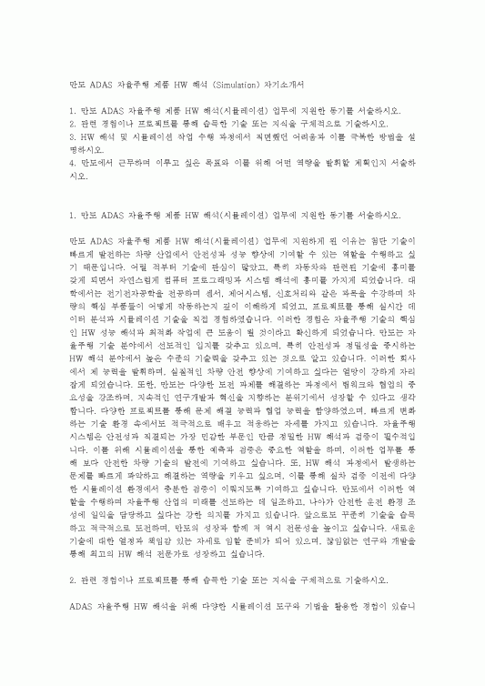 만도 ADAS 자율주행 제품 HW 해석 (Simulation) 자기소개서