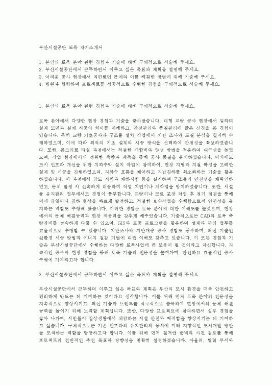 부산시설공단 토목 자기소개서