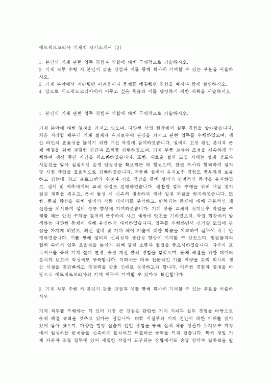 에드워드코리아 기계직 자기소개서 (2)