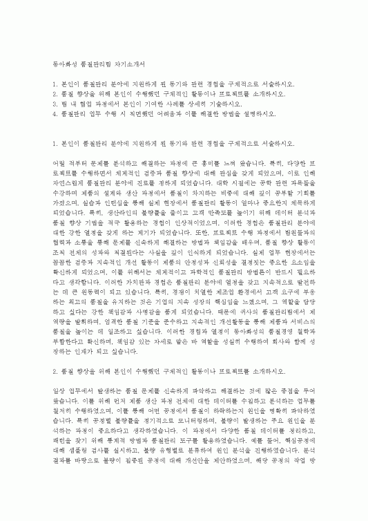 동아화성 품질관리팀 자기소개서