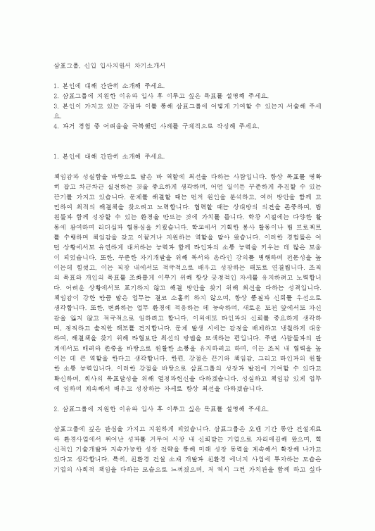 삼표그룹, 신입 입사지원서 자기소개서