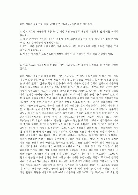 만도 ADAS 자율주행 제품 MCU 기반 Platform SW 개발 자기소개서