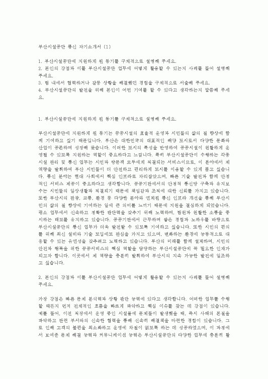 부산시설공단 통신 자기소개서 (1)