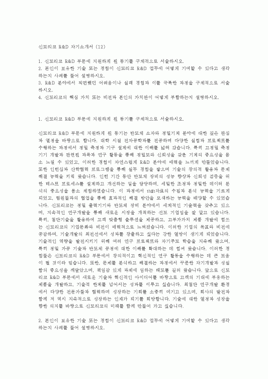 신도리코 R&D 자기소개서 (12)