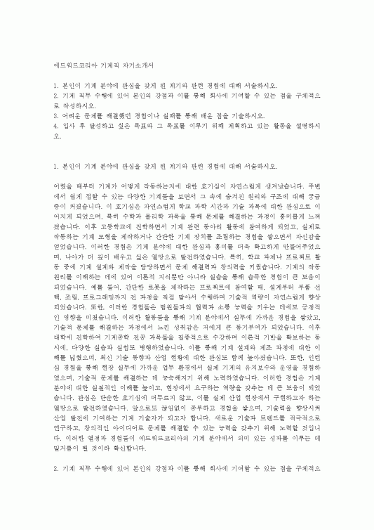 에드워드코리아 기계직 자기소개서