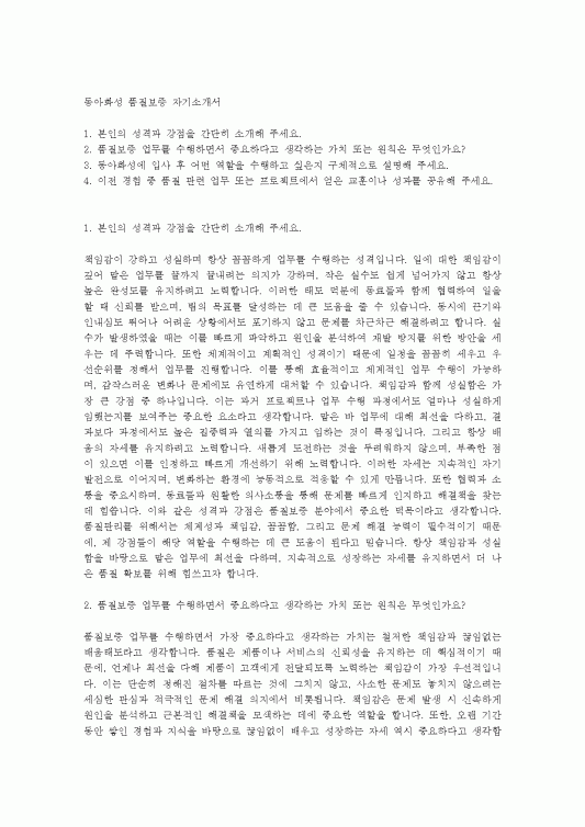 동아화성 품질보증 자기소개서