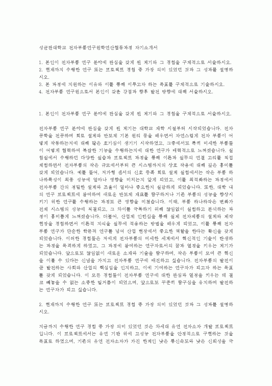 성균관대학교 전자부품연구원학연산협동과정 자기소개서