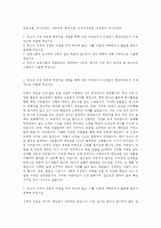 삼표그룹, 자기소개서, 성장과정, 학창시절, 성격의장단점, 장래포부 자기소개서