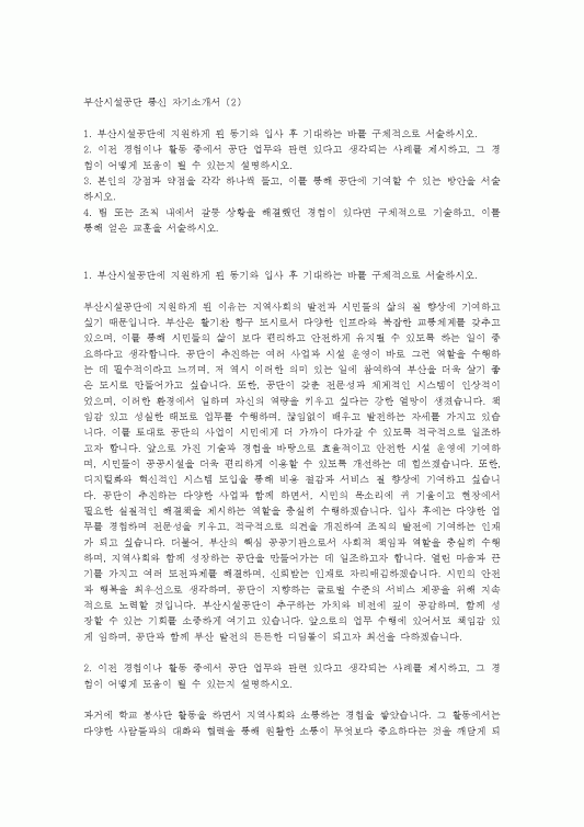부산시설공단 통신 자기소개서 (2)