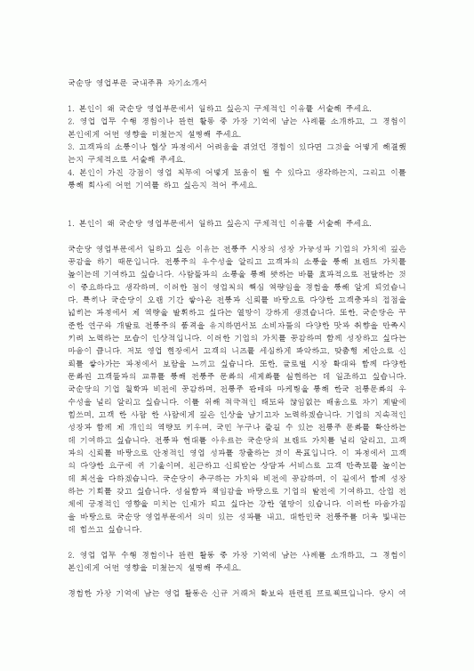 국순당 영업부문 국내주류 자기소개서