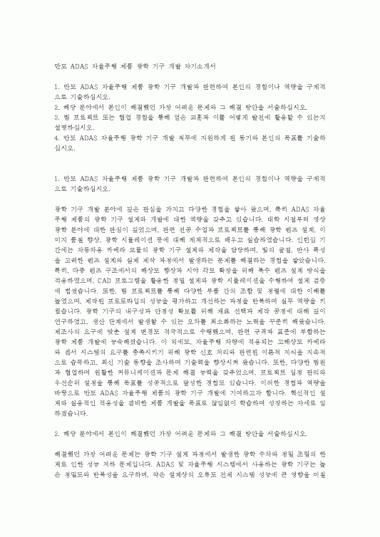 만도 ADAS 자율주행 제품 광학 기구 개발 자기소개서