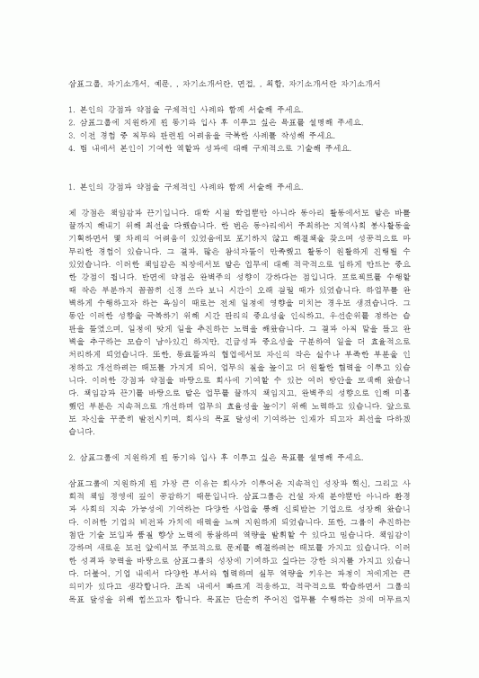 삼표그룹, 자기소개서, 예문, , 자기소개서란, 면접, 최합, 자기소개서란 자기소개서