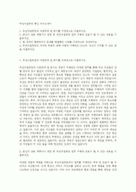 부산시설공단 통신 자기소개서