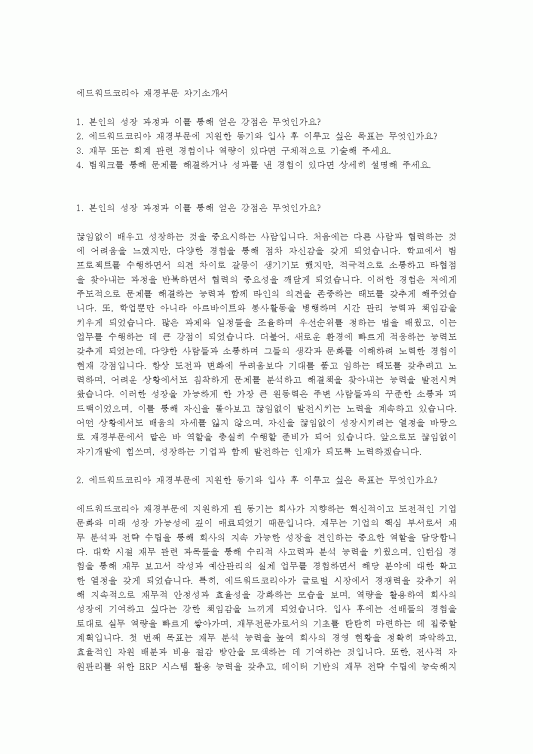에드워드코리아 재경부문 자기소개서