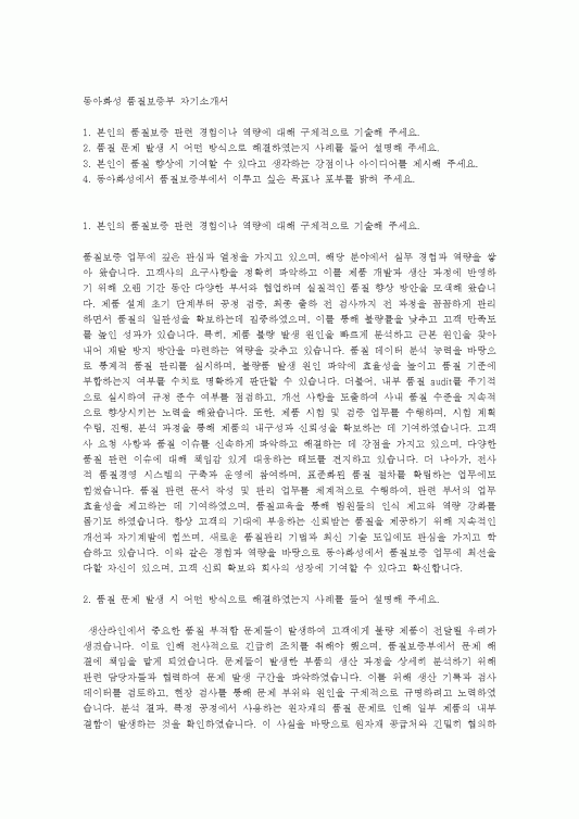 동아화성 품질보증부 자기소개서
