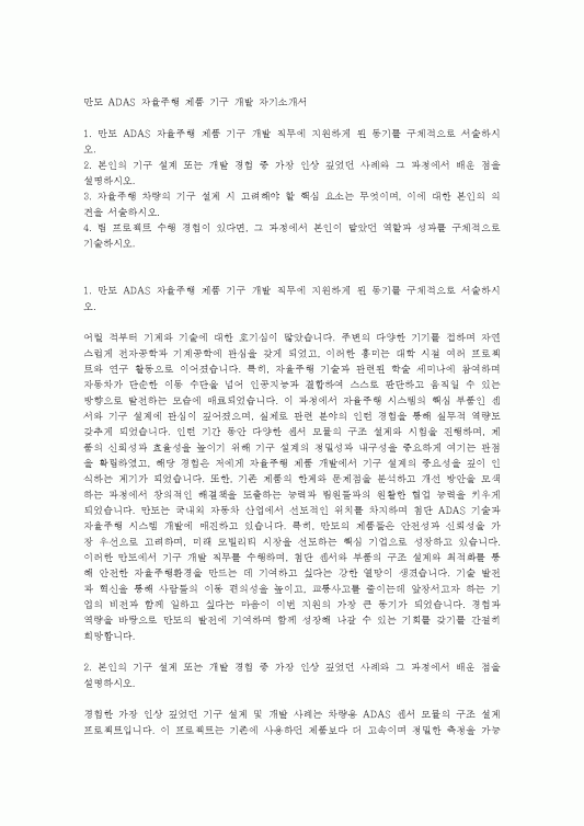 만도 ADAS 자율주행 제품 기구 개발 자기소개서