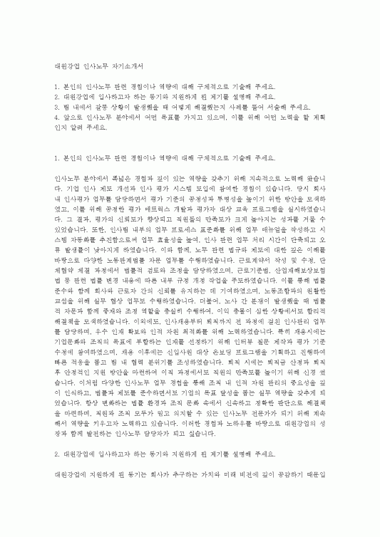 대원강업 인사노무 자기소개서