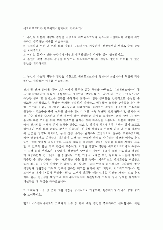 에드워드코리아 필드서비스엔지니어 자기소개서