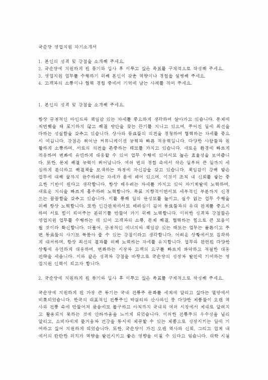 국순당 영업지원 자기소개서
