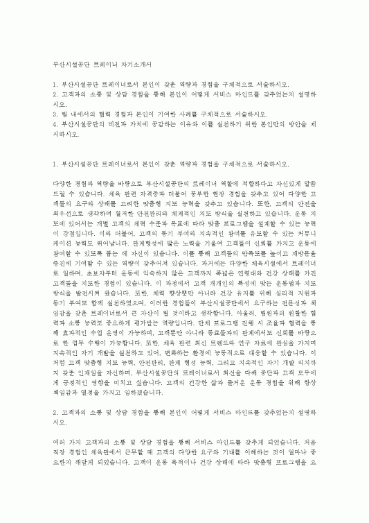 부산시설공단 트레이너 자기소개서