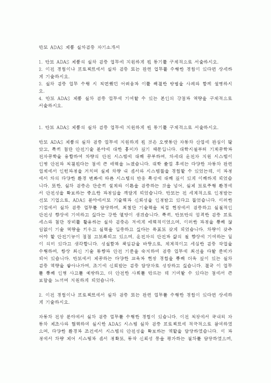 만도 ADAS 제품 실차검증 자기소개서