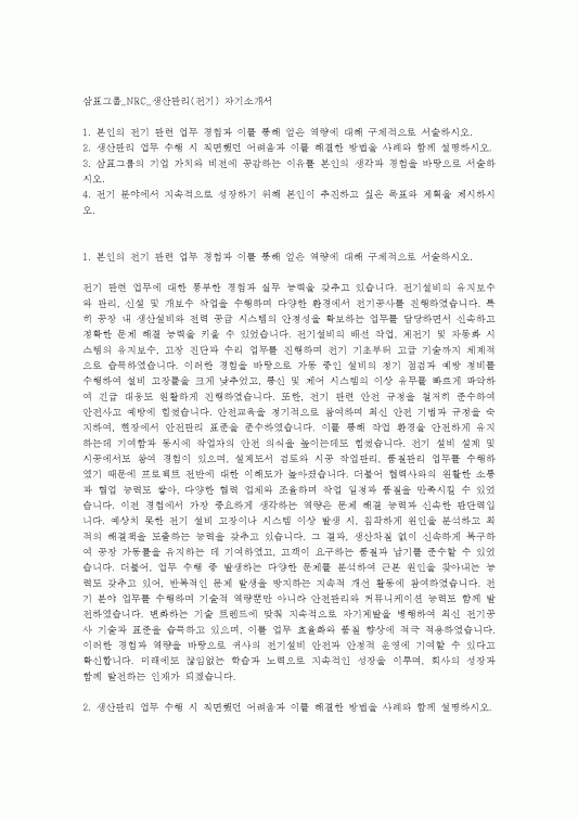 삼표그룹_NRC_생산관리(전기) 자기소개서