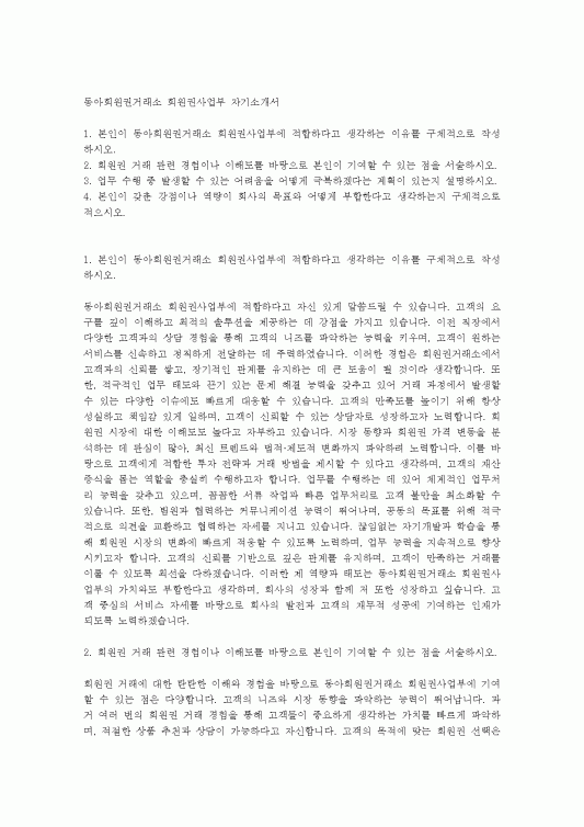 동아회원권거래소 회원권사업부 자기소개서