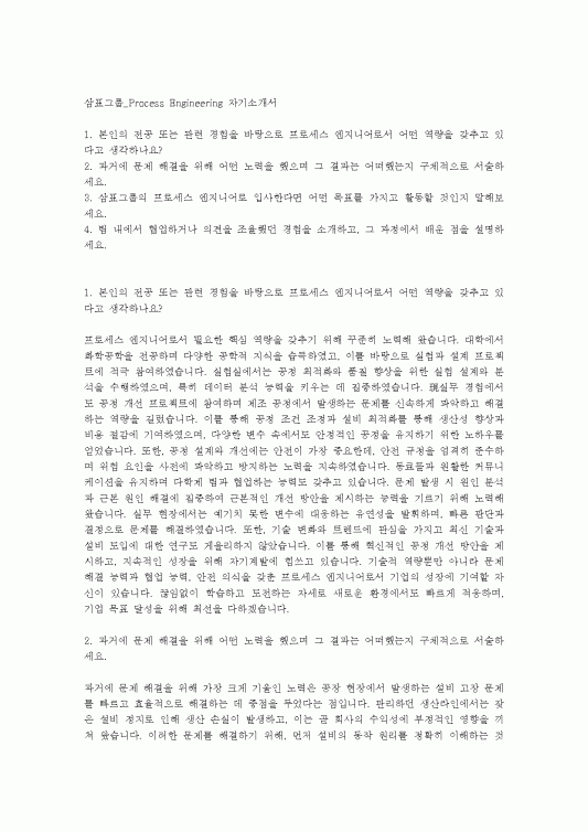 삼표그룹_Process Engineering 자기소개서