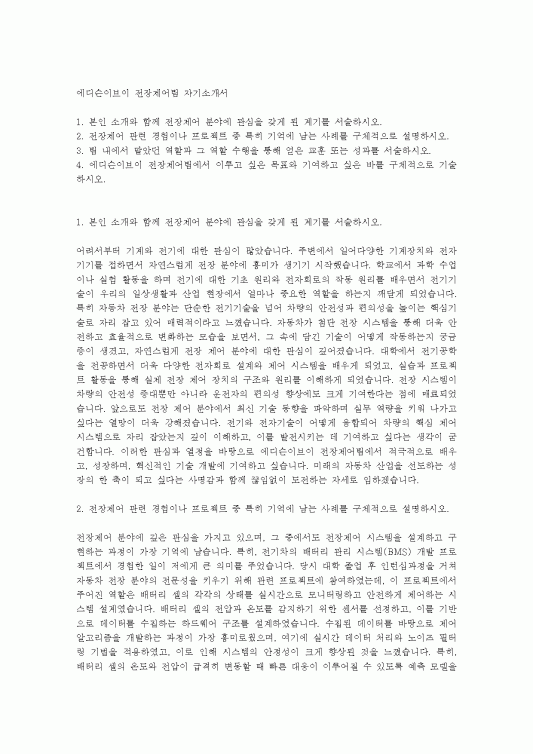 에디슨이브이 전장제어팀 자기소개서