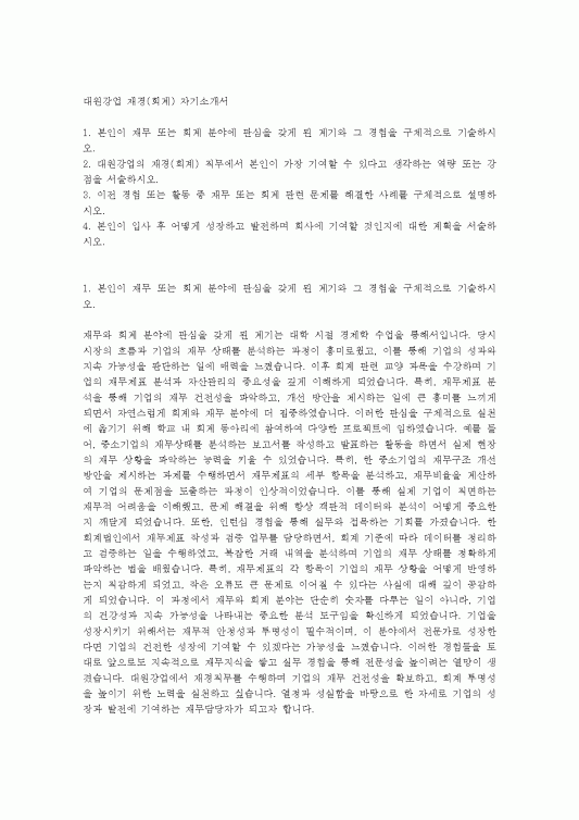 대원강업 재경(회계) 자기소개서