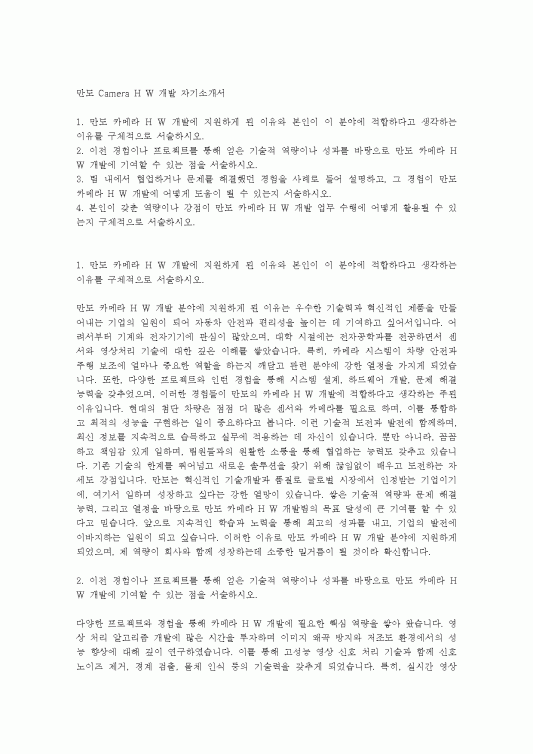 만도 Camera H W 개발 자기소개서