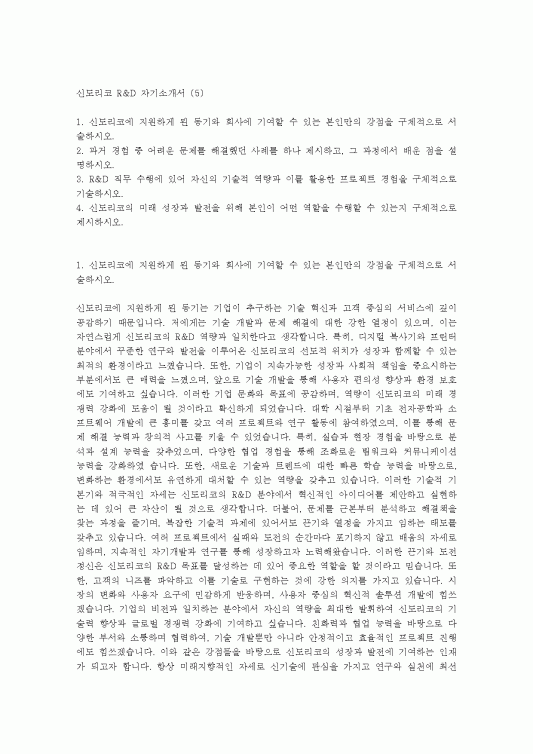 신도리코 R&D 자기소개서 (5)