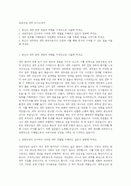 대원강업 재무 자기소개서