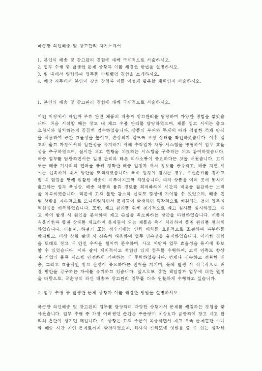 국순당 와인배송 및 창고관리 자기소개서