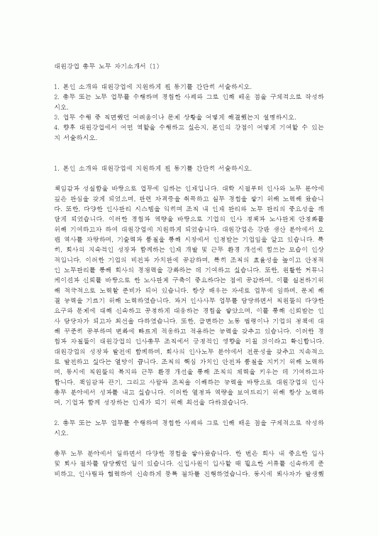 대원강업 총무 노무 자기소개서 (1)